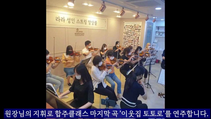 부천성인바이올린라라성인스트링앙상블 합주클래스 이웃집 토토로라라바이올린음악학원 네이버 블로그