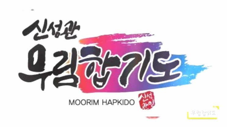 안산 월피동 합기도 신성관 Jta 무림합기도 And 플레이점핑 줄넘기 체육관 사다리스윙밸런스치핑타켓발목줄넘기유아체육