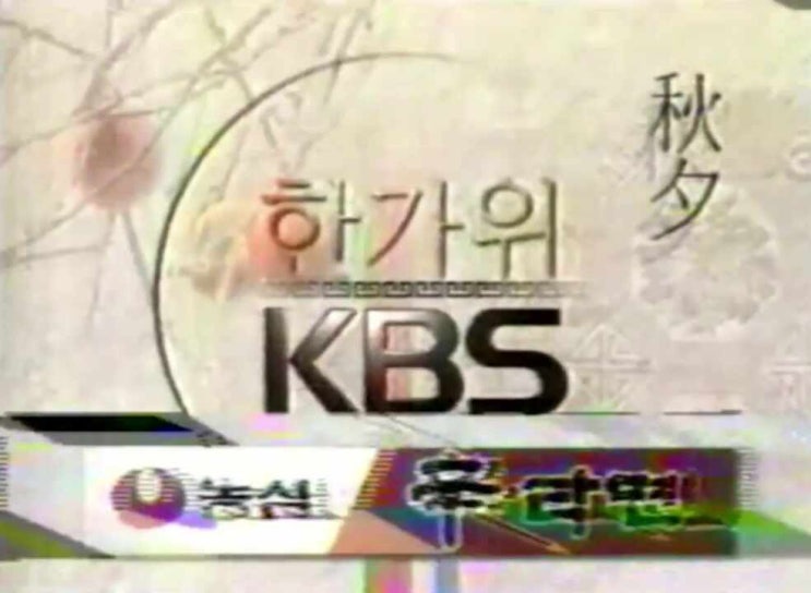 KBS2 NEXT - 추석특선영화 데이라이트 (1999년 9월) : 네이버 블로그