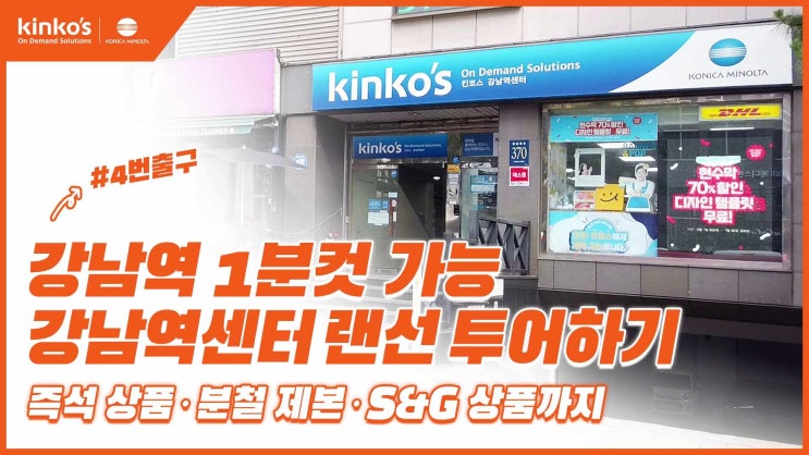 킨코스 강남역 주변에서 복사 제본 프린트 출력 손쉽게 가능한 곳은 킨코스 강남역센터 네이버 블로그