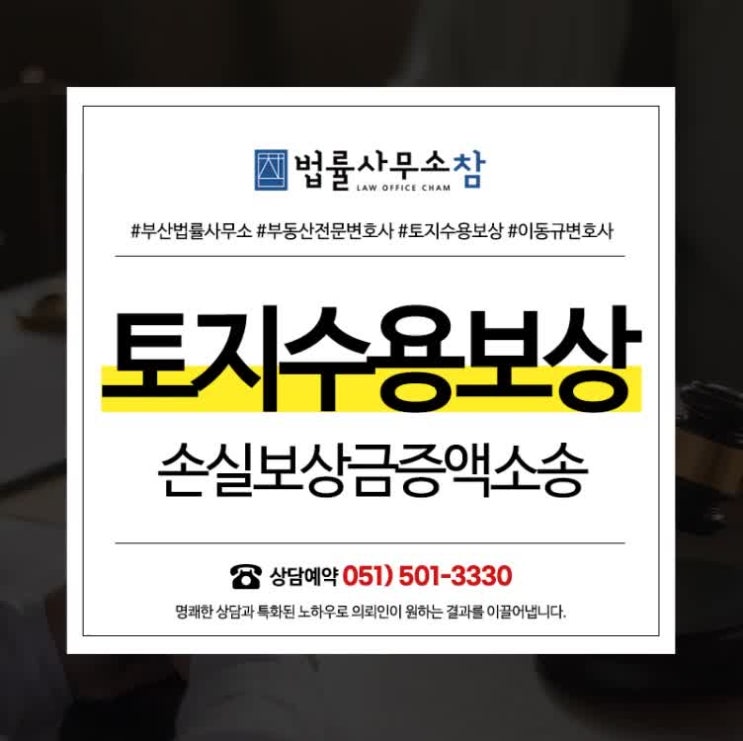 공익사업에 따른 토지수용보상 손실보상금증액소송수용재결 이의재결 부산보상금증액변호사 부산울산대구창원 토지변호사