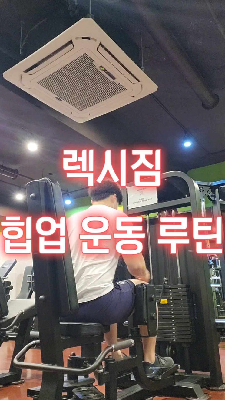 렉시짐 운동 루틴 간단한 ★힙업★ 운동 루틴 개봉헬스장 여성전용 Pt 바디프로필 다이어트 헬스 요가 필라테스 크로스핏