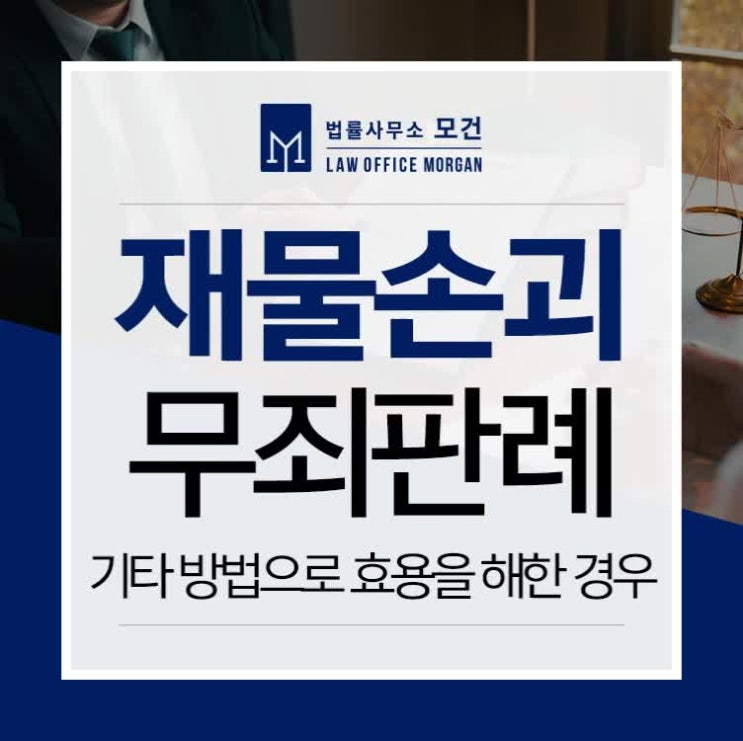 재물손괴죄 무죄 판례로 알아보는 성립요건과 처벌기준 마포종로혜화 형사전문변호사 네이버 블로그