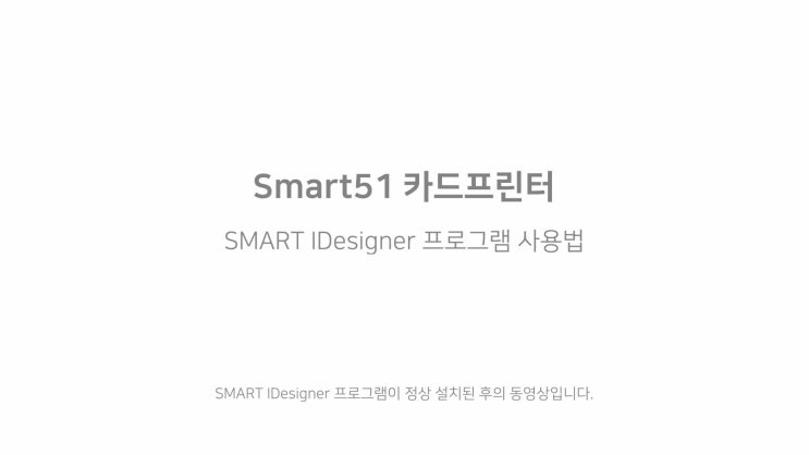 [카드프린터] SmarT 51 사원증 낱장 인쇄 동영상 : 네이버 블로그