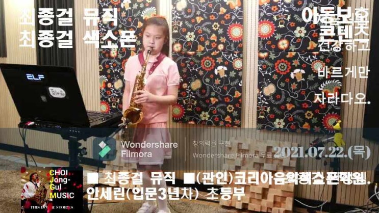 축 2021엘프전국색소폰콘테스트1차합격 최종걸 뮤직 관인코리아음악색소폰학원 안세린입문3년차초등부 베사메무초 색소폰