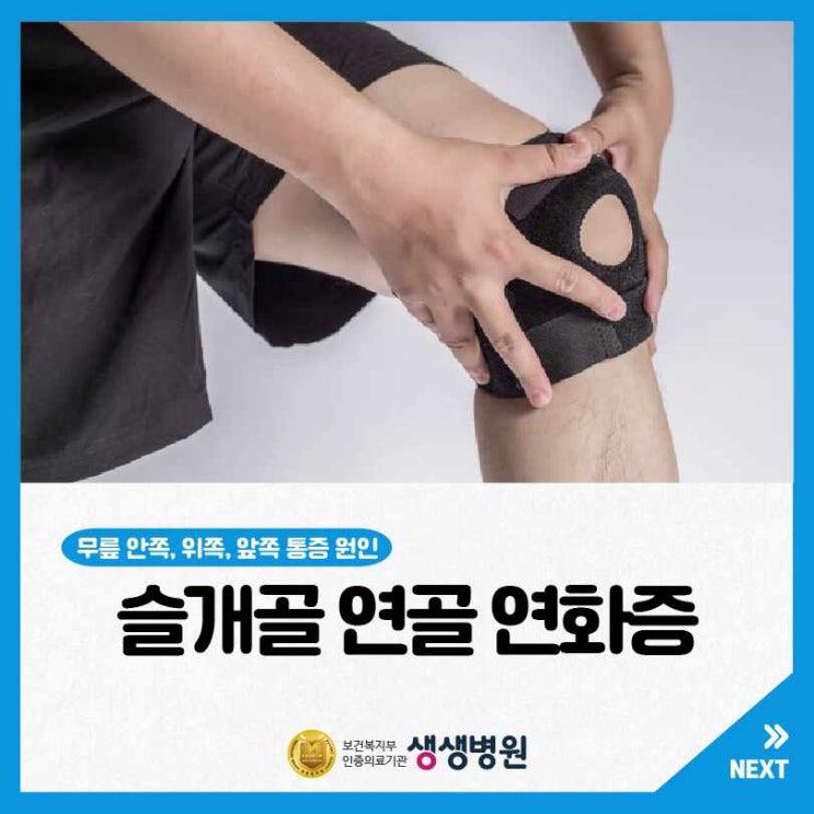 무릎 안쪽 통증 무릎 앞위쪽 통증 원인 슬개골 연골연화증 2030대 무릎 통증 네이버 블로그