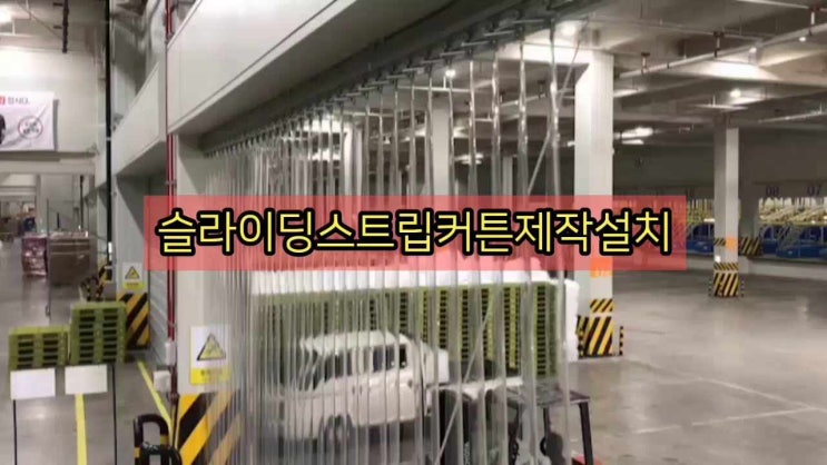 물류허브터미널 실내온도유지비닐커튼 접이식스트립커튼 투명연질pvc커튼 방풍비닐제작설치 냉난방온도유지용비닐커튼제작설치 샤인디자인