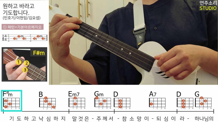[연주소리스튜디오]원하고바라고기도합니다 코드악보첨부 찬양우쿨렐레 네이버 블로그