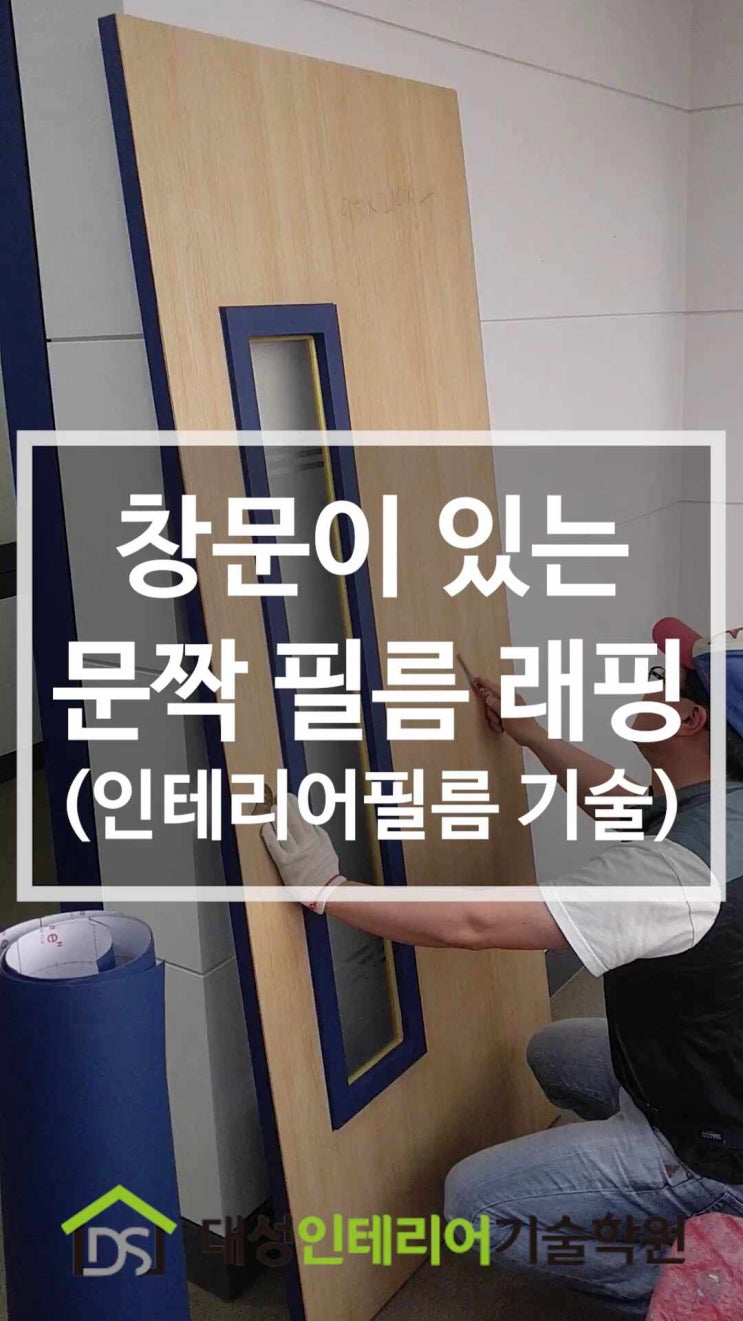 가마찌 도어 유리 타공 창틀 문짝 세이프도어인테리어필름 래핑 도배 인테리어필름 세종 국비교육 전문기술학원 네이버 블로그