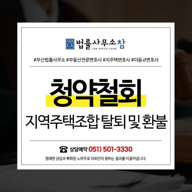지역주택조합 청약철회 방법 및 지주택탈퇴·환불 법률상담 부산울산대구창원 지역주택조합변호사 분담금반환청구소송 네이버 블로그