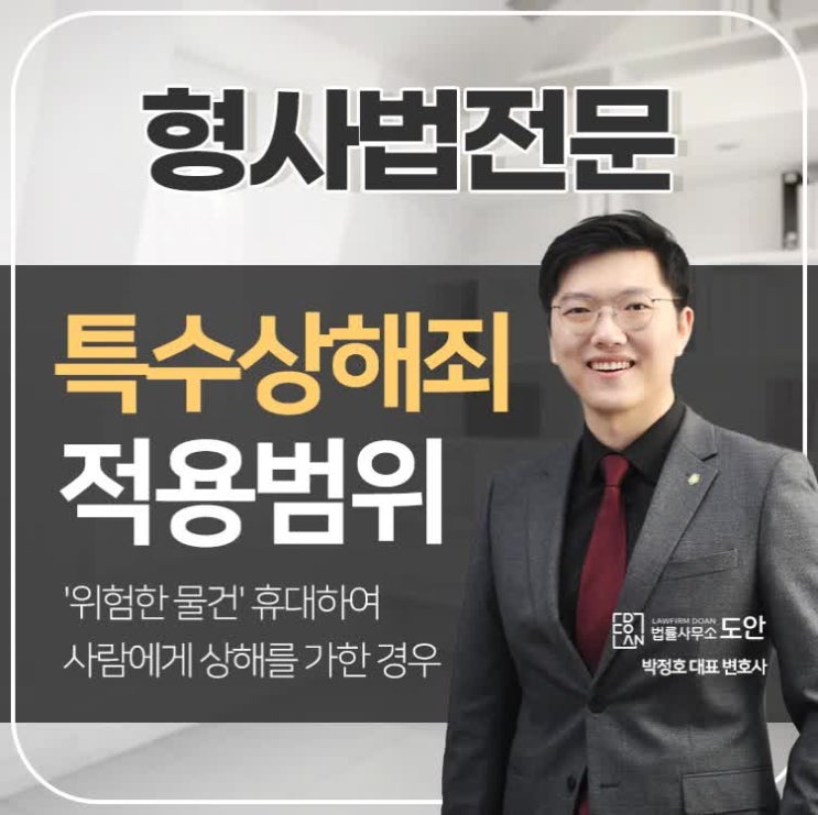 특수상해죄 처벌기준 위험한 물건 적용범위 어디까지 천안평택아산대전 형사전문변호사 특수상해변호사 네이버 블로그
