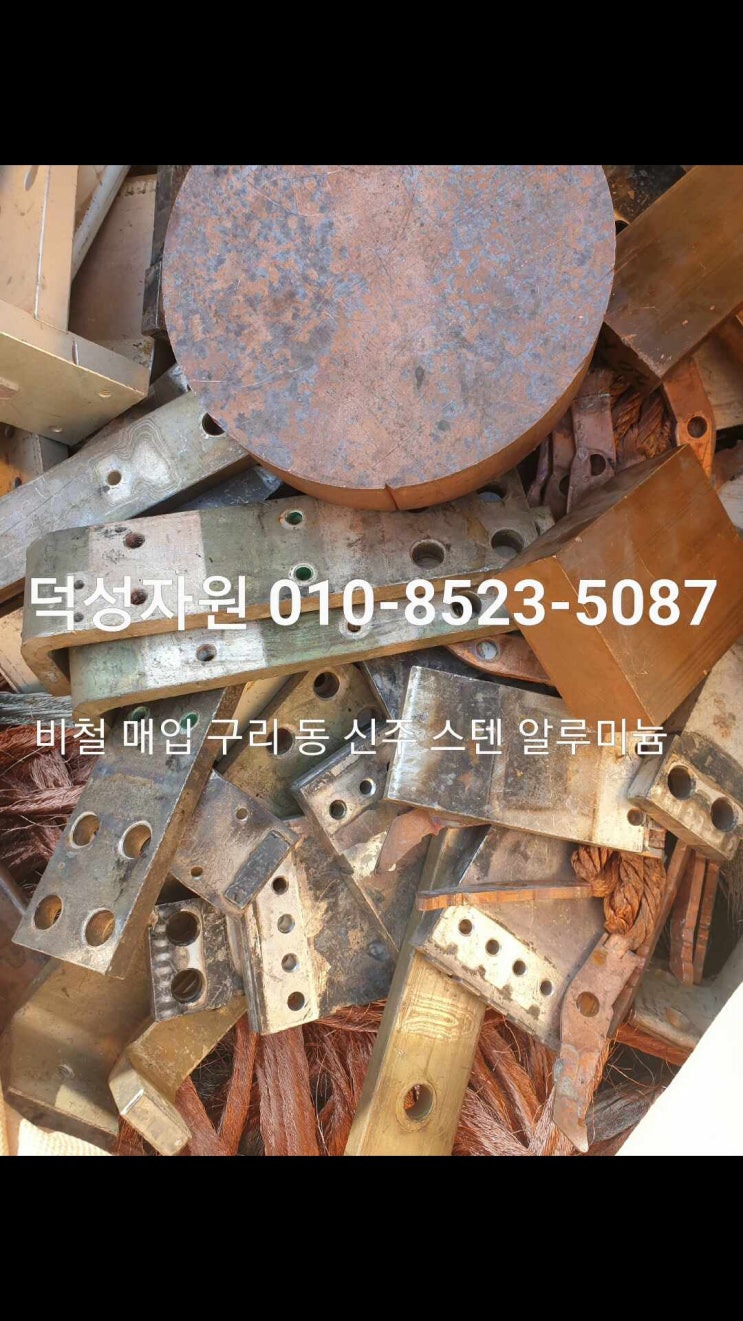 구리 동 신주 폐전선 단선 잡선 중선 매입 2021년 8월 27일 인천고물상 비철시세 구리가격 시세확인 네이버 블로그