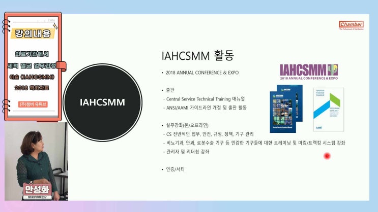 [챔버]9. 의료기관에서 세척, 멸균 업무과정 - 이슘(IAHCSMM) 2018 학회자료 : 네이버 블로그