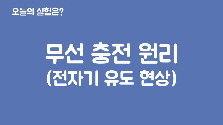 무선충전 원리이해 전자기 유도현상 제작동영상 네이버 블로그