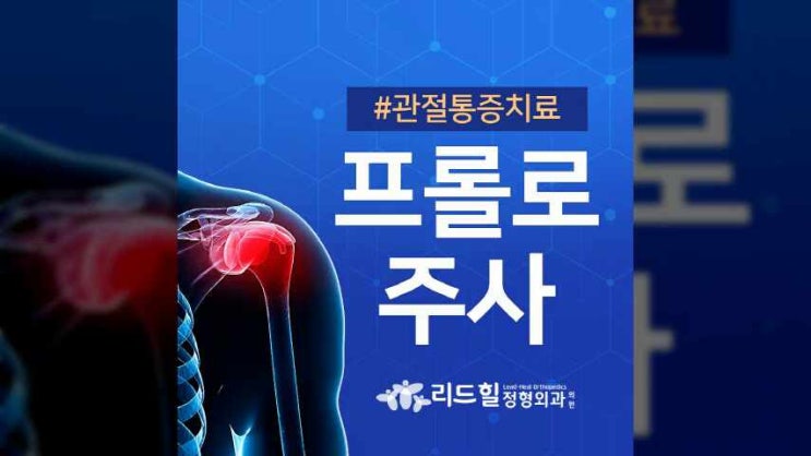 무릎통증 어깨통증 개선하는 프롤로주사치료 상암 리드힐정형외과 네이버 블로그
