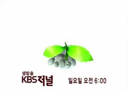KBS2 ID - 생방송 KBS 저널 (2005년) : 네이버 블로그