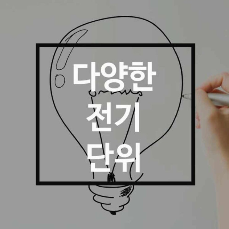 여러가지 전기 단위에 대해서 알려드립니다. W KW MW GW : 네이버 블로그