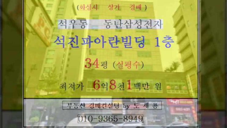 ★ 화성시 상가 경매 ♥ 경기 화성시 석우동 석진파아란오피스텔 1층 상가 반값 경매 건물 34평 실평수 경매가