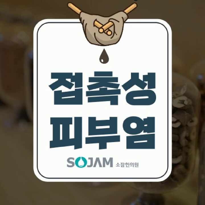 접촉성피부염 증상과 원인 알고 치료하는 피부한의원 네이버 블로그