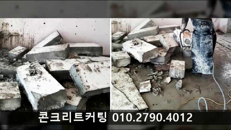 광양 여수 순천 콘크리트컷팅 개구부확장 문확장 절단 옹벽파쇄 코아 작업 목포 고흥 장흥 장성 영광 콘크리트 커팅 하스리 전문