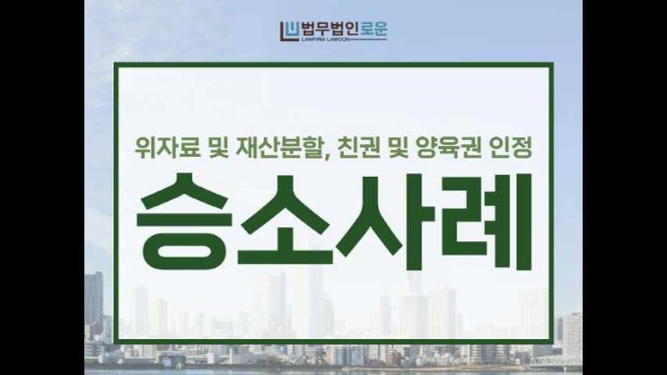 부산 이혼전문변호사 성공사례 배우자의 폭력 및 경제적 유기를 원인으로 한 이혼 소송 위자료 및 재산분할 친권 및 양육권