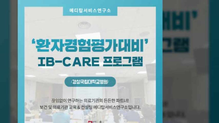 환자경험평가 대비 및 향상을 위한 IB-CARE 프로그램 교육이라면 : 네이버 블로그