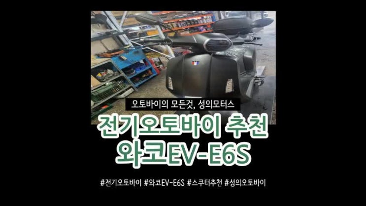 인천전기오토바이추천, 와코EV-E6S 블랙 출고세팅 : 네이버 블로그