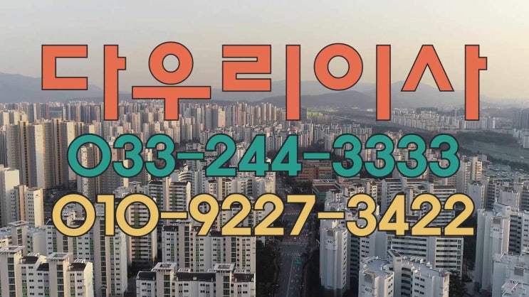 다우리이사 춘천화물 춘천용달 포장이사 일반이사 소형이사 춘천사무실이사 학생이사 네이버 블로그
