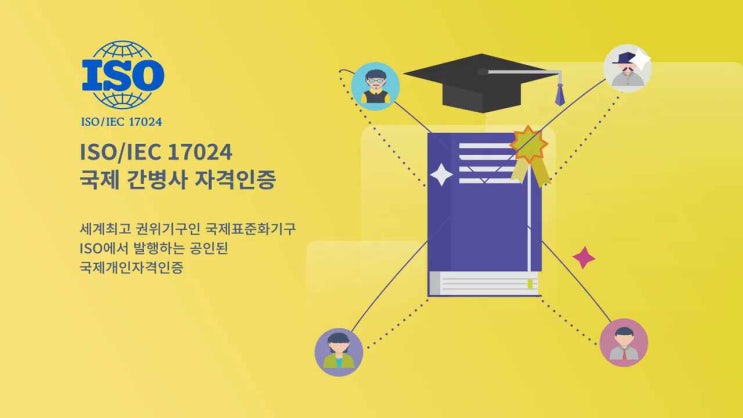ISO간병사 가정방문요양사 선호 자격증 소개합니다 : 네이버 블로그