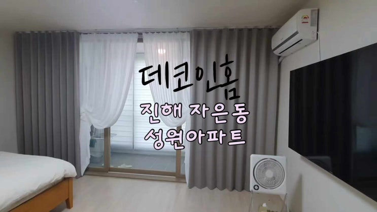 진해 자은동 성원아파트 커튼 블라인드 완벽하게 빛차단과 분위기 살린 아늑한 침실인테리어 네이버 블로그