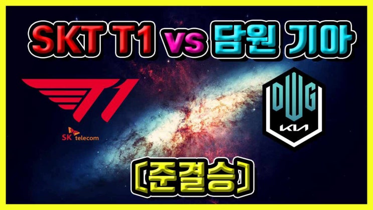 〔롤드컵 4강 준결승 일정〕, 담원 기아 SKT T1 경기중계 페이커 비디디 EDG 쇼메이커 젠지 선수화면 개인화면 몇판 : 네이버 블로그