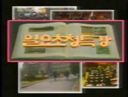 EBS(현 EBS1) 일요초청특강 OP/ED (1996년 12월 1일) : 네이버 블로그