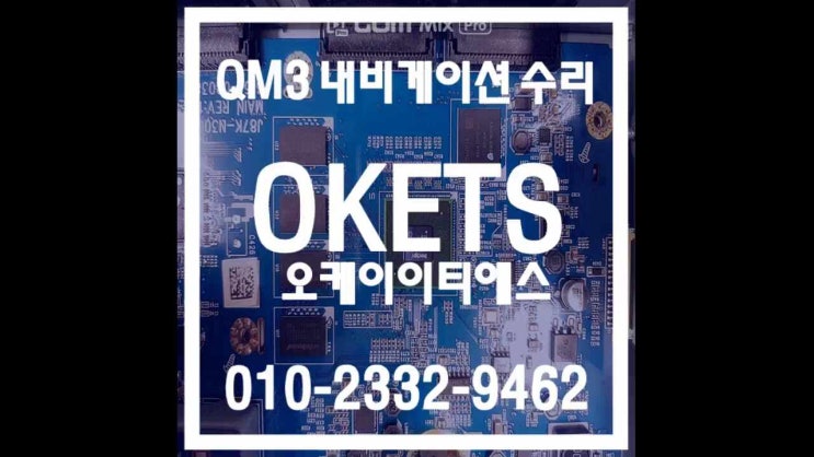 QM3 내비 먹통 수리, 블랙아웃 현상은 CPU 때문에 : 네이버 블로그