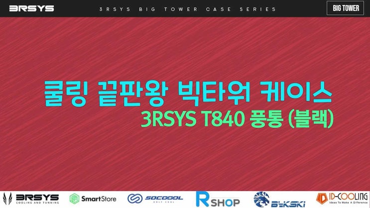 리뉴얼된 바람상자~!!!! 3RSYS T840 풍통 (블랙) 사용기 : 네이버 블로그