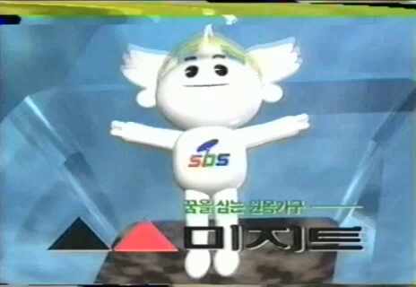 SBS ID - 빛돌이 (1991년 12월 9일) : 네이버 블로그