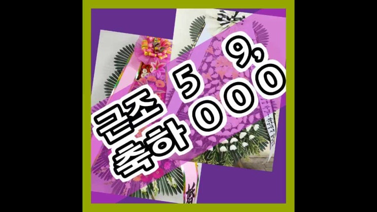 ~정읍 화환가격 장례식꽃바구니~ 정읍시 정다운장례문화원 근조화환 우려 없이 신청하세요 《mno0r3zh3n》 네이버 블로그