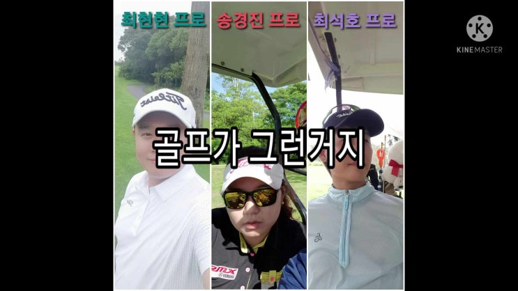 골프송 최석호프로 장민호사는게그런거지 개사골프가그런거지 한국골프스크린연습장 학익동골프연습장 문학동골프연습장 용현동골프연습장 신기촌골프연습장 주안골프연습장 무료레슨연습장