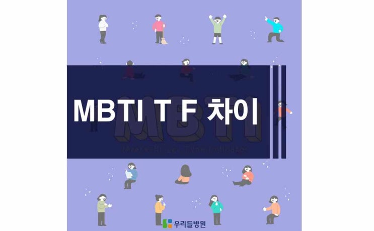 MBTI T F 차이 어떤 요소가 다를까 : 네이버 블로그