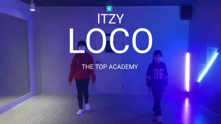(경기광주댄스) 더탑 보컬&댄스 화목pm6시 취미반 친구들의 ITZY-LOCO 완곡영상입니다!! : 네이버 블로그