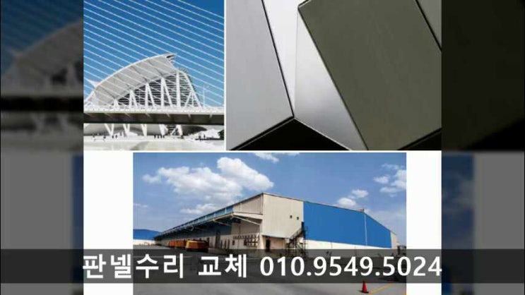 양산 김해 밀양 샌드위치판넬 보수공사 공장 천장지붕 판넬교체 시공 업체 누수 방수 빗물받이 밀양시 김해시 양산시 생림 산막공단