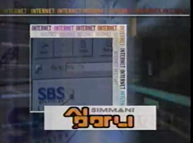 SBS id영상 년도불명 : 네이버 블로그