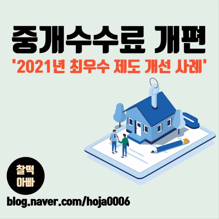 2021년 세상을 바꾼 국민권익위 제도 개선 최우수 사례 부동산 중개수수료율 인하중개수수료 계산기 네이버 블로그