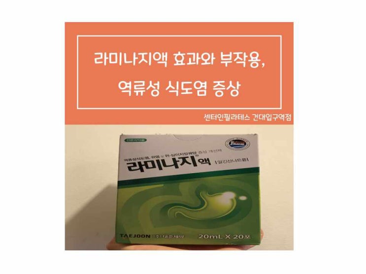 라미나지액 효과와 부작용역류성 식도염 증상 네이버 블로그