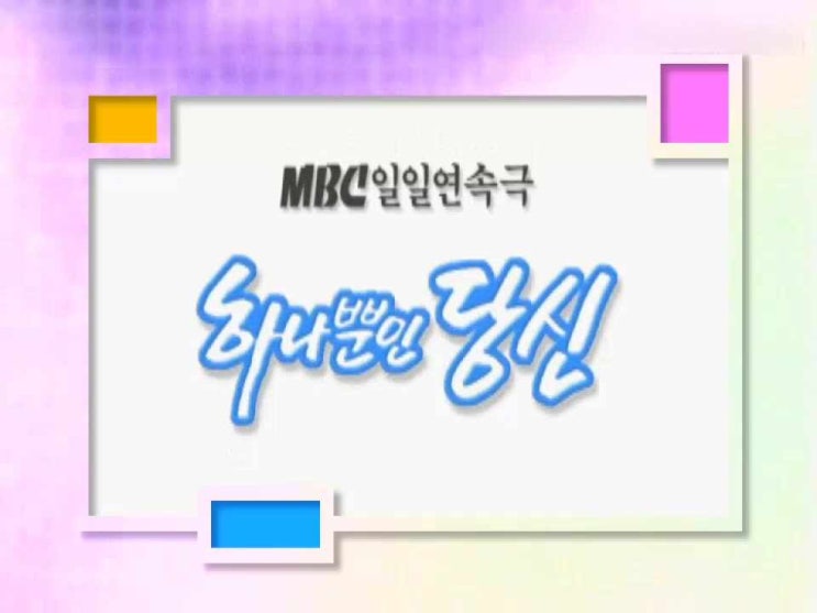 MBC 일일연속극 하나뿐인 당신 OP/ED (1999년 6월 4일) : 네이버 블로그