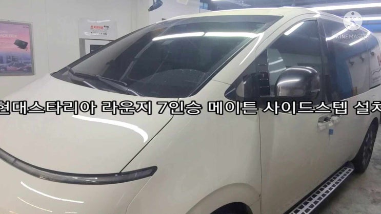 현대 스타리아 7인승 라운지 사이드스텝 메이튼 옆발판 설치 네이버 블로그