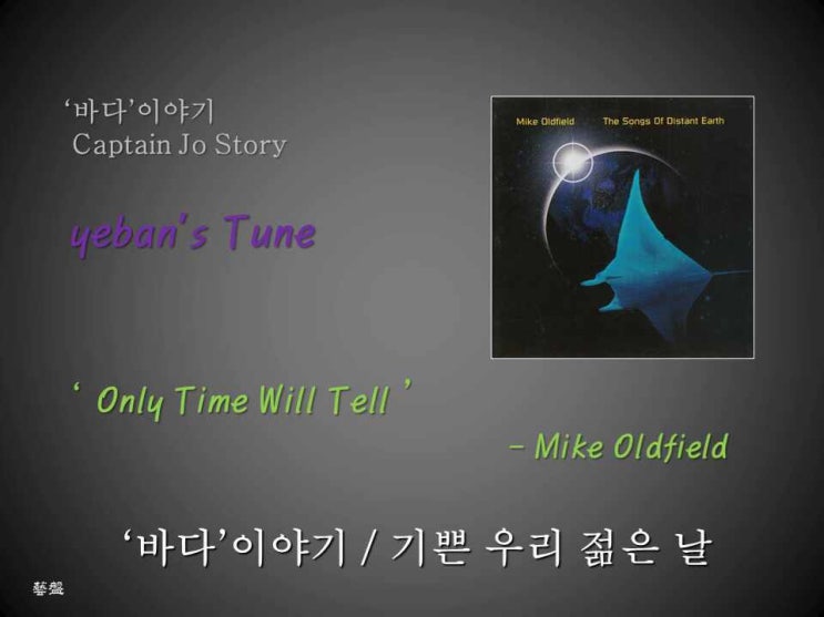 #281 Only Time Will Tell - Mike Oldfield : 네이버 블로그