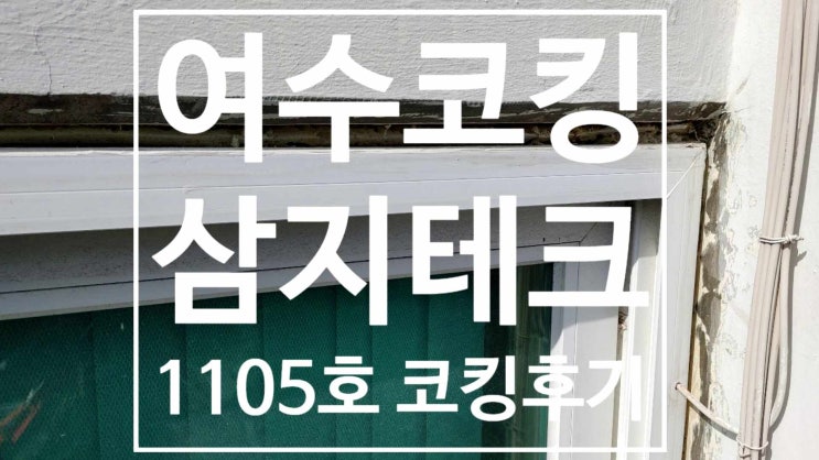 1105호 고객님 작업 후기 코킹 여수코킹 광양코킹 순천코킹 전남코킹 창틀누수 창틀실리콘 베란다누수 베란다실리콘