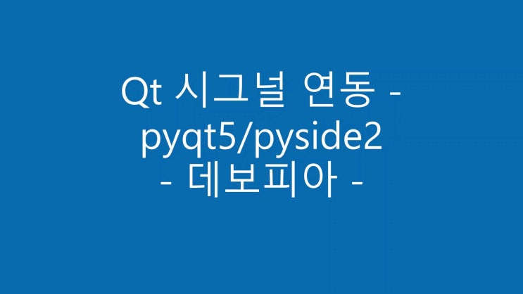 QSlider, QLineEdit, QSpinBox간 시그널 연동 - pyqt5/pyside2 : 네이버 블로그