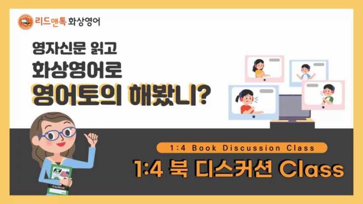 전국 리드앤톡영어도서관 우수학습자 사이에 이뤄지는 리드앤톡 화상영어 북디스커션 소개 네이버 블로그