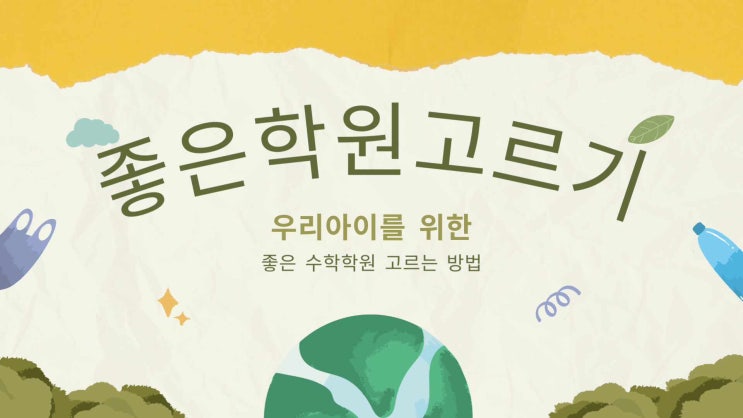 돈암동 정릉동 길음동 성신초 매원초 고명중 길음중 개운중 성신여중 용문중 북악중 초중생을위한 우리아이 좋은 수학학원 고르는법